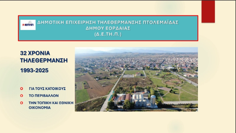ΔΕΤΗΠ - ΔΗΜΟΤΙΚΗ ΕΠΙΧΕΙΡΗΣΗ ΤΗΛΕΘΕΡΜΑΝΣΗΣ ΠΤΟΛΕΜΑΪΔΑΣ